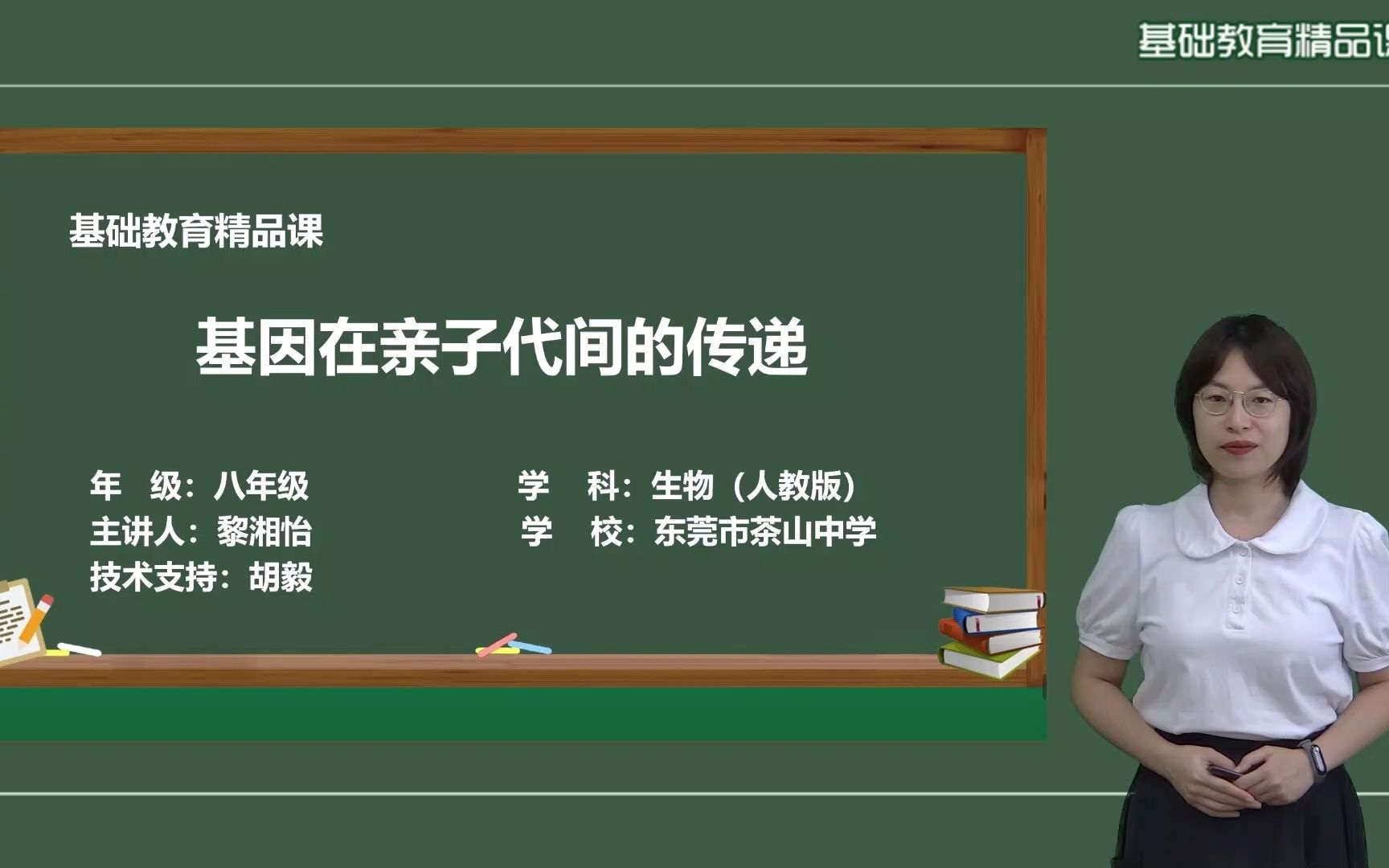 《基因在亲子代间的传递》精品课——茶山中学黎湘怡