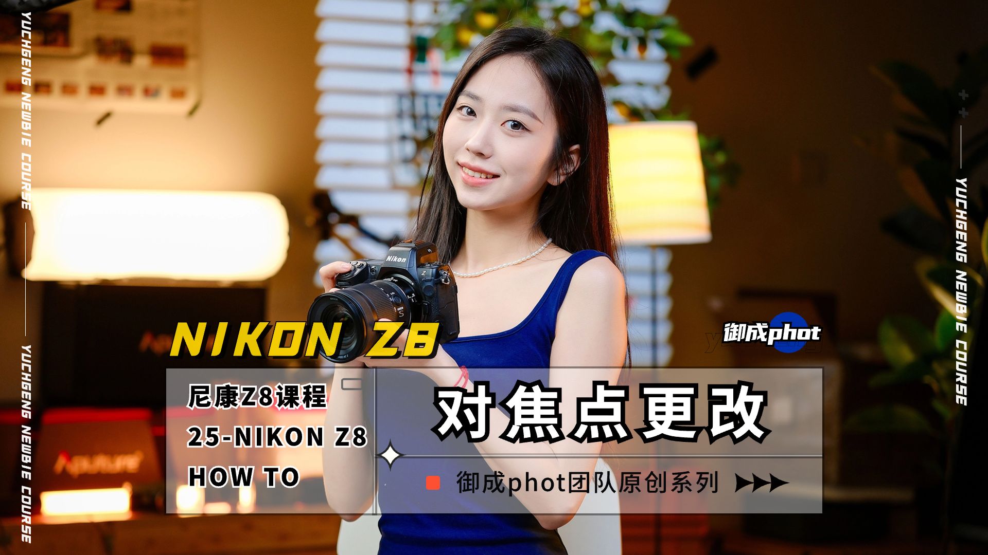 【御成萌新君】尼康Z8教程25:对焦点更改