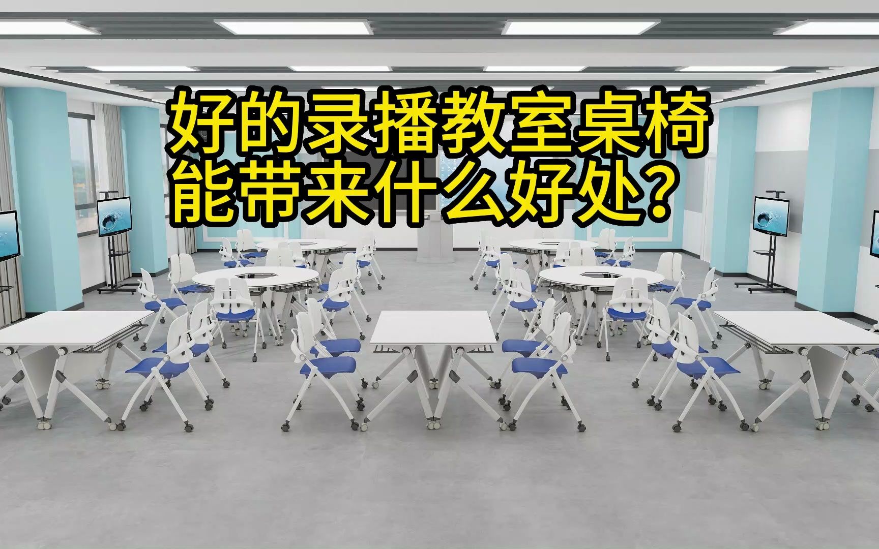 好的录播教室桌椅能带来什么好处?