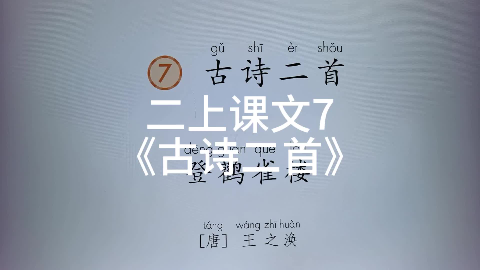二上课文7《古诗二首》生字书写教学 系统课程,在笔杆子书法空中课堂...