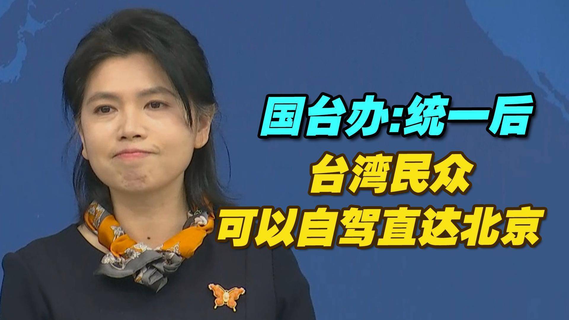 国台办:统一后台湾民众可以自驾直达北京