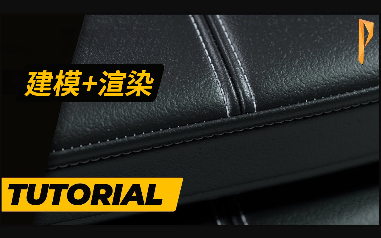 C4D-3D建模-OC渲染-逼真的皮革建模渲染