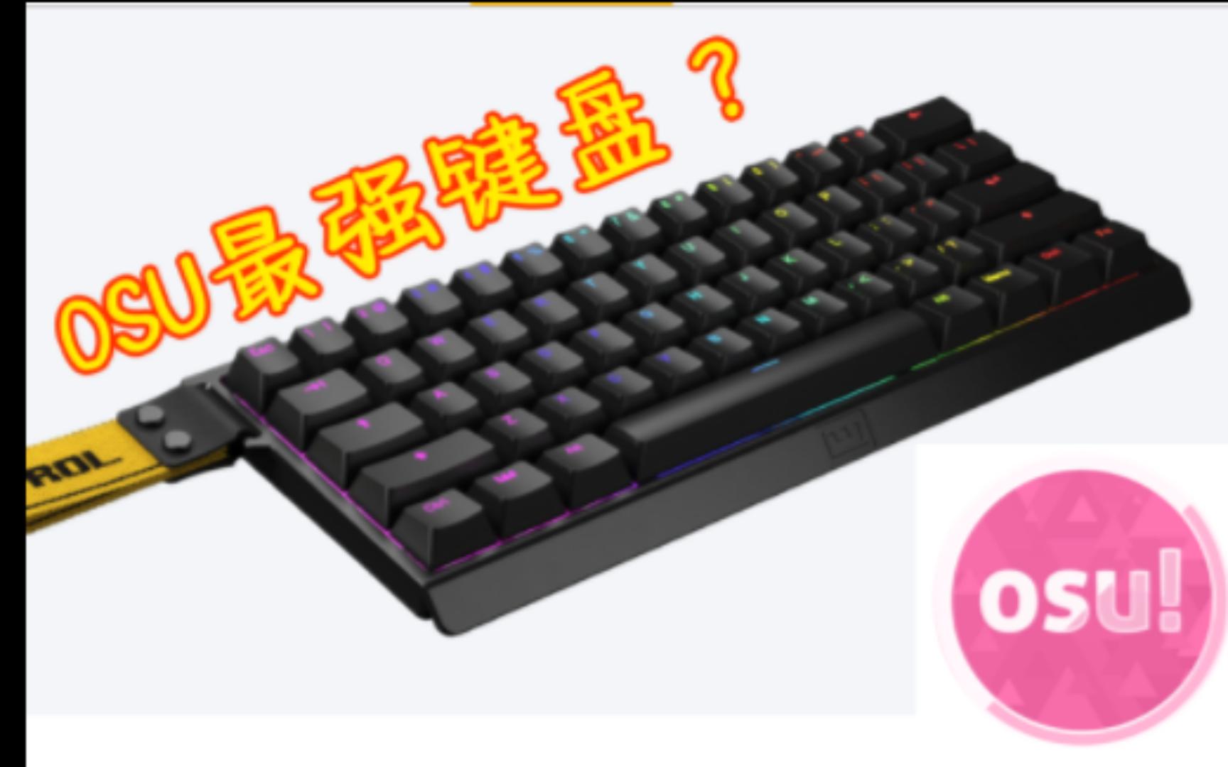 最好的osu键盘?国内wooting键盘开箱加使用加简评