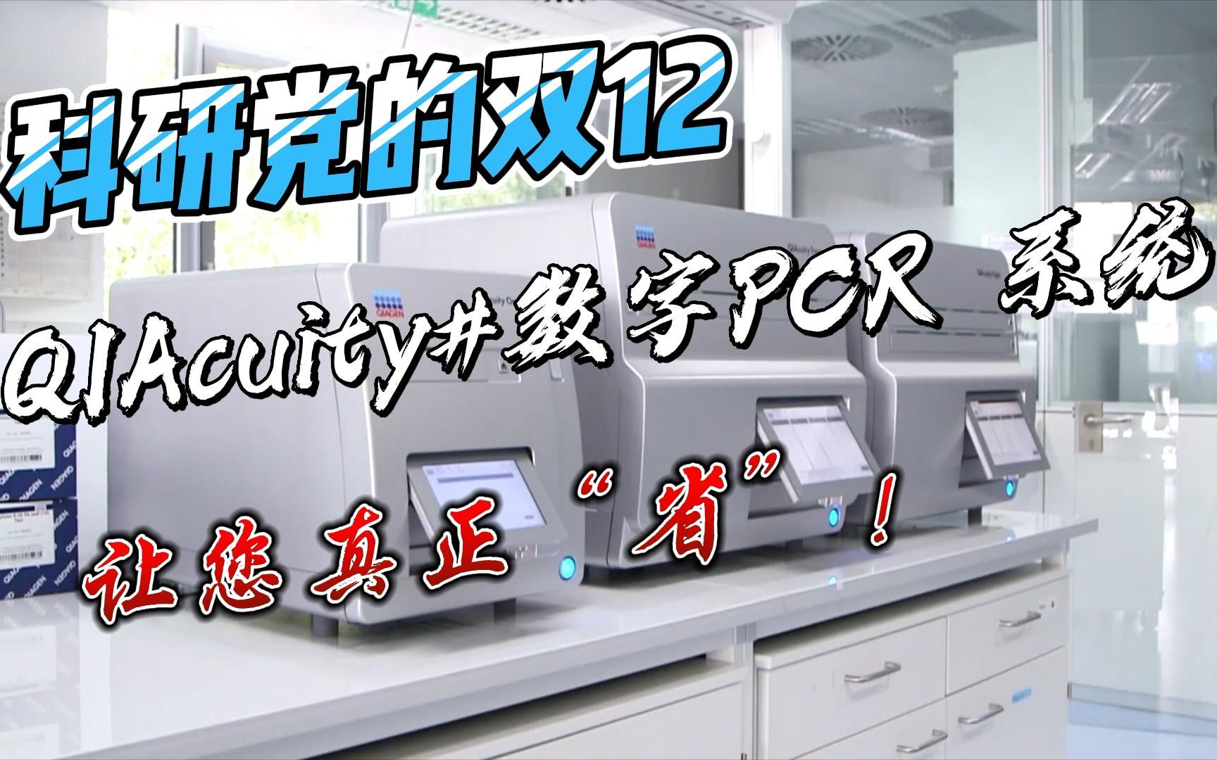 科研党的双12,QIAcuity#数字PCR 系统,让您真正“省”!