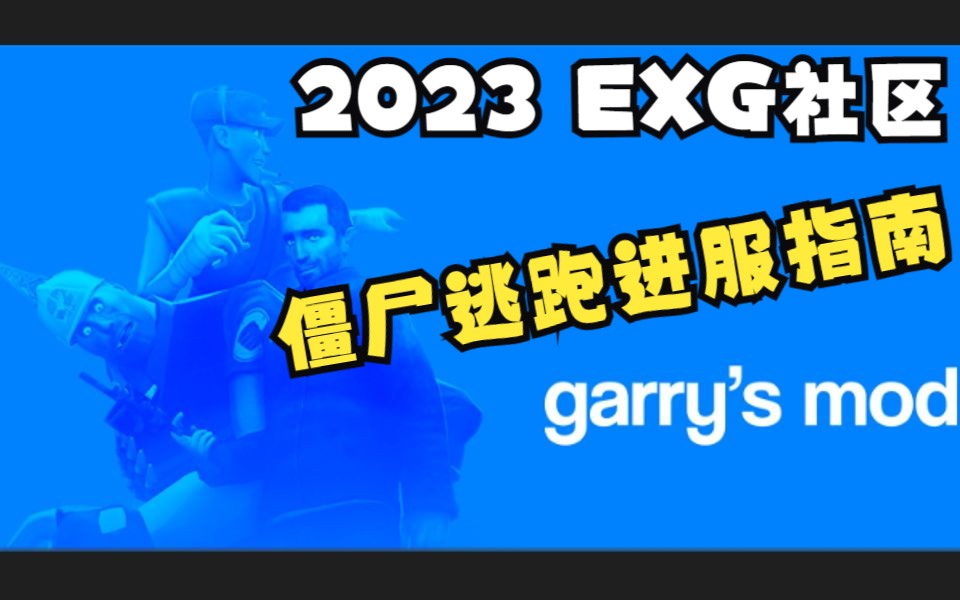 Garrysmod EXG社区 2023ZE进服指南_网络游戏热门视频