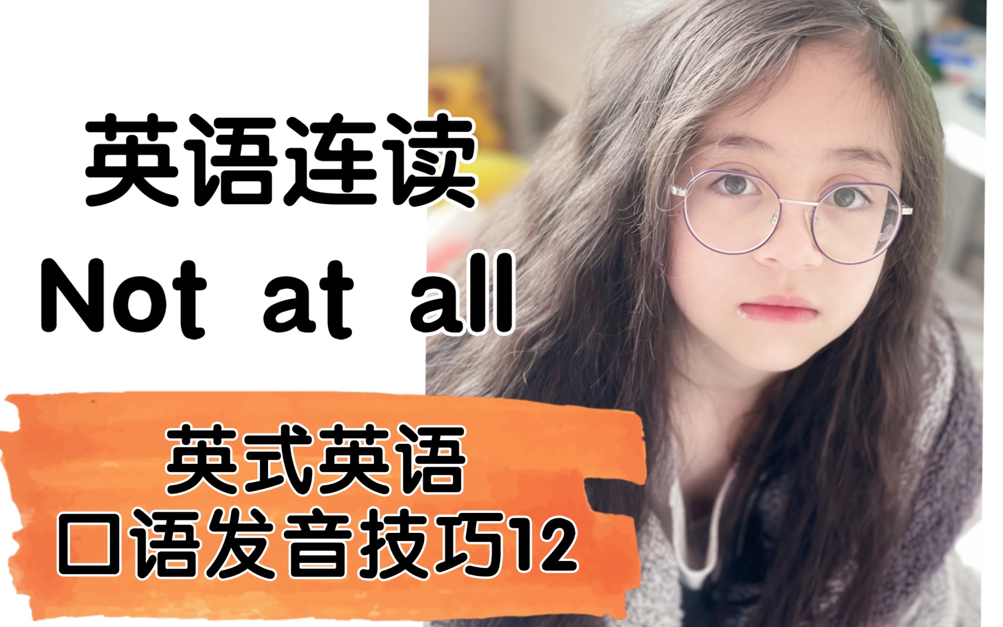 英式英语|口语发音技巧12 辅音+元音连读|如何连读 Not at all |英语口语|...