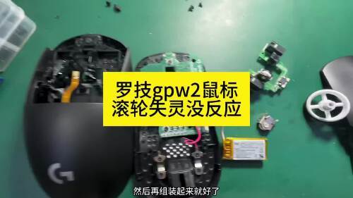 罗技GPW2代鼠标滚轮失灵没反应维修