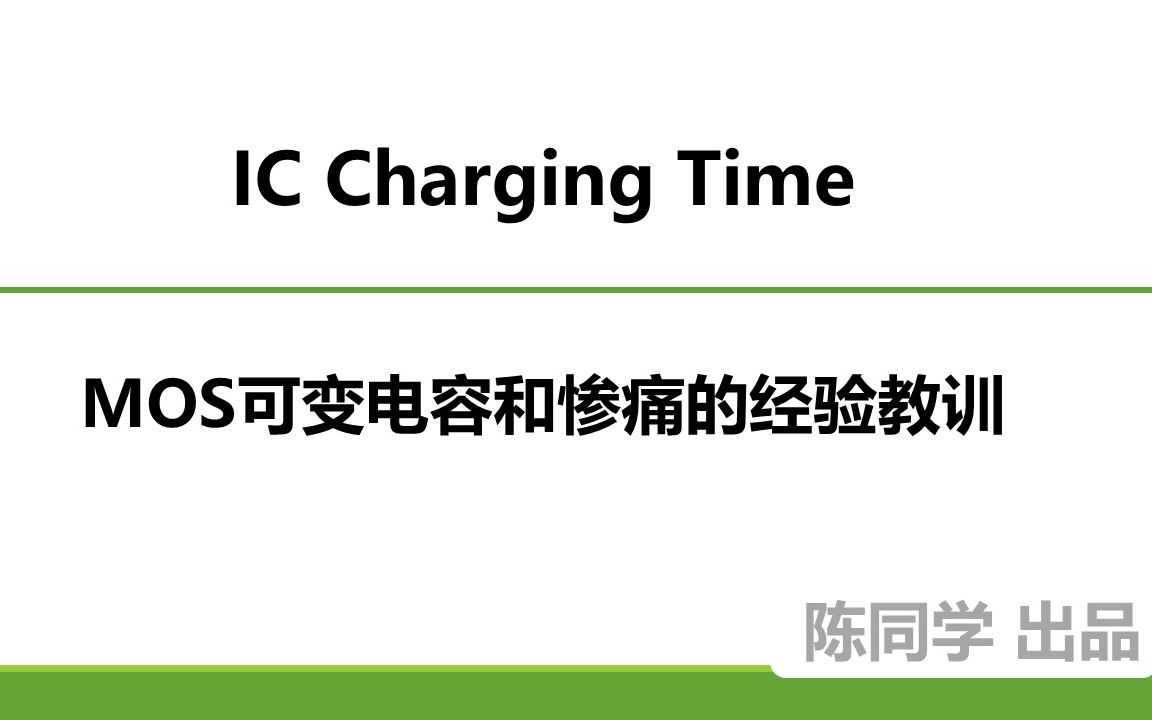 IC Charging Time-17-版图-MOS可变电容&惨痛的经验教训