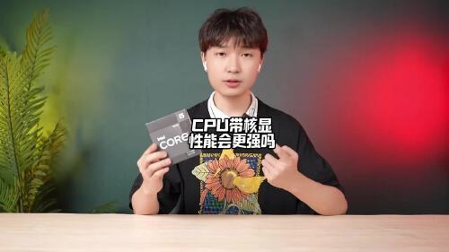 CPU带核显会性能更强?什么情况需要选择核显?