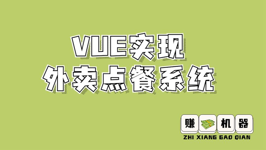 vue点餐系统(一):async+await实战运用