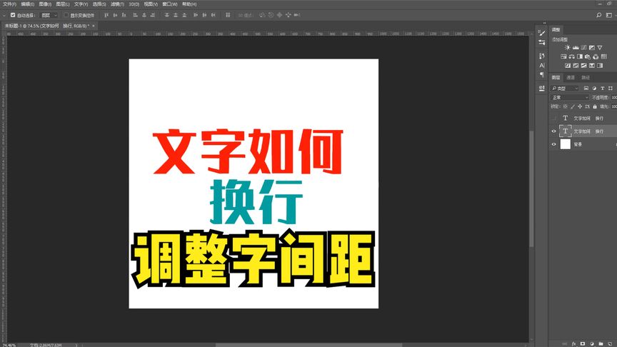 ps文字怎么换行?ps怎么调整文字间距?ps文字换行后叠在一起?