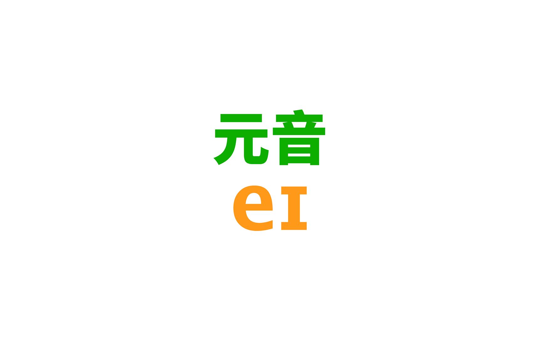 [英语音标] 双元音/eɪ/