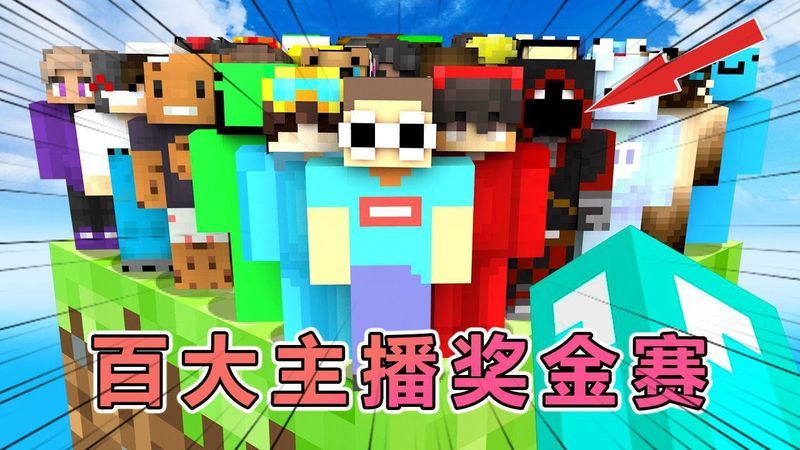 我的世界:100名主播的超精彩奖金争夺赛(下)