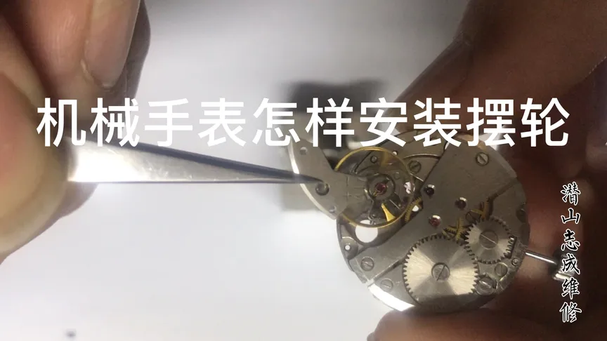机械手表组装,最关键一步,怎样安装摆轮