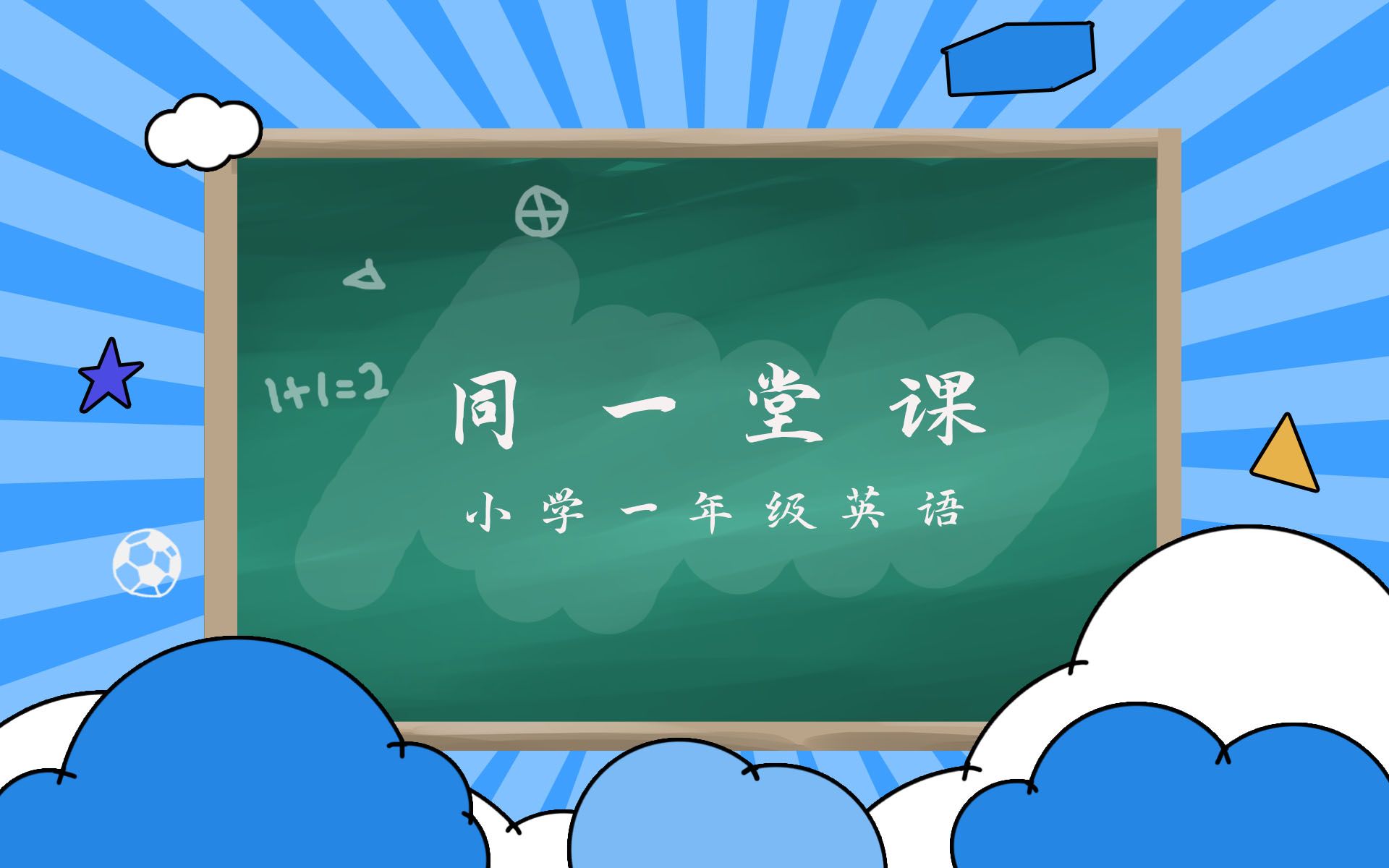 英语启蒙小课堂小学一年级英语上册2《Unit1 School》