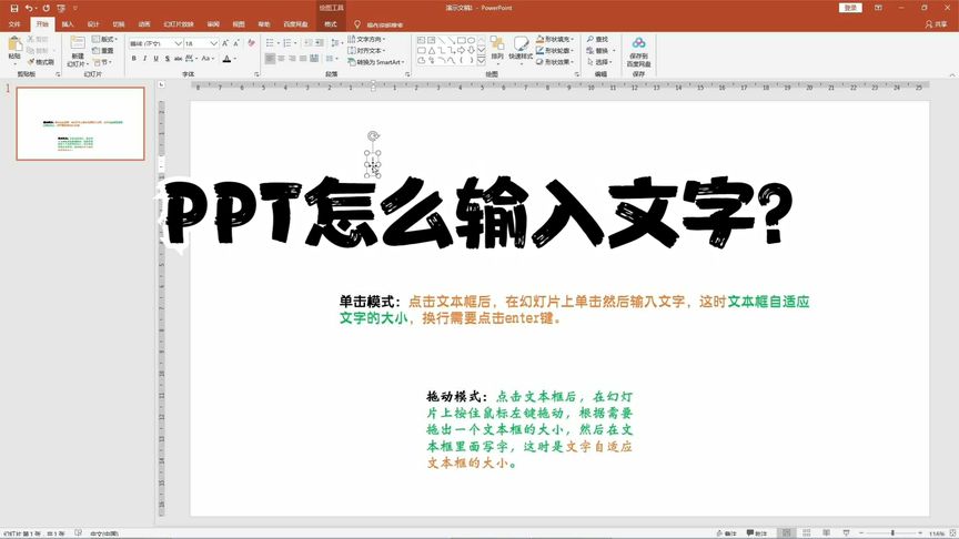 ppt怎么做?文字的2种输入模式以及简单文字编辑