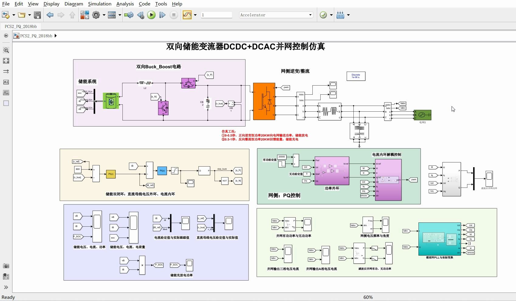 双向储能变流器DCDC+并网PQ控制仿真