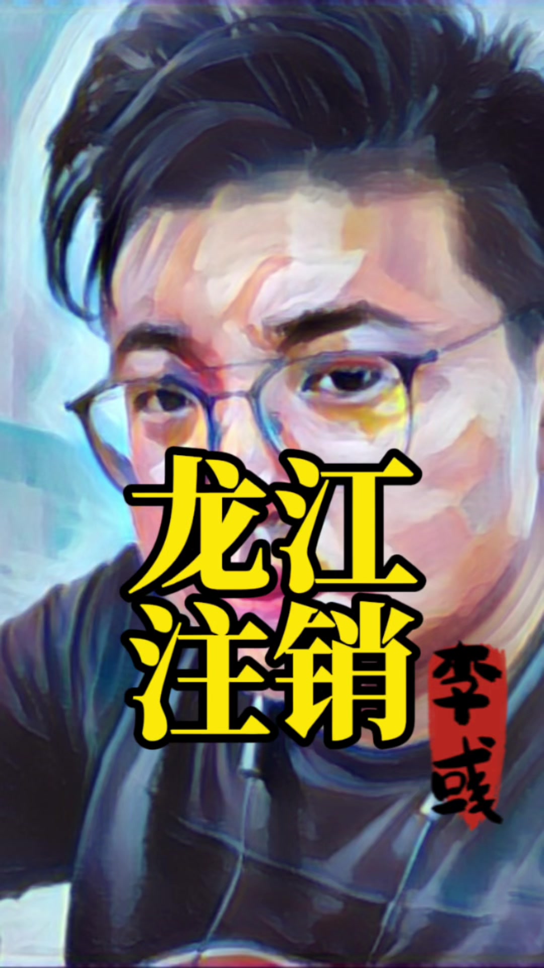 黑龙江又有50名执业药师被注销,药师在职在岗什么时候严查? #药店 #...