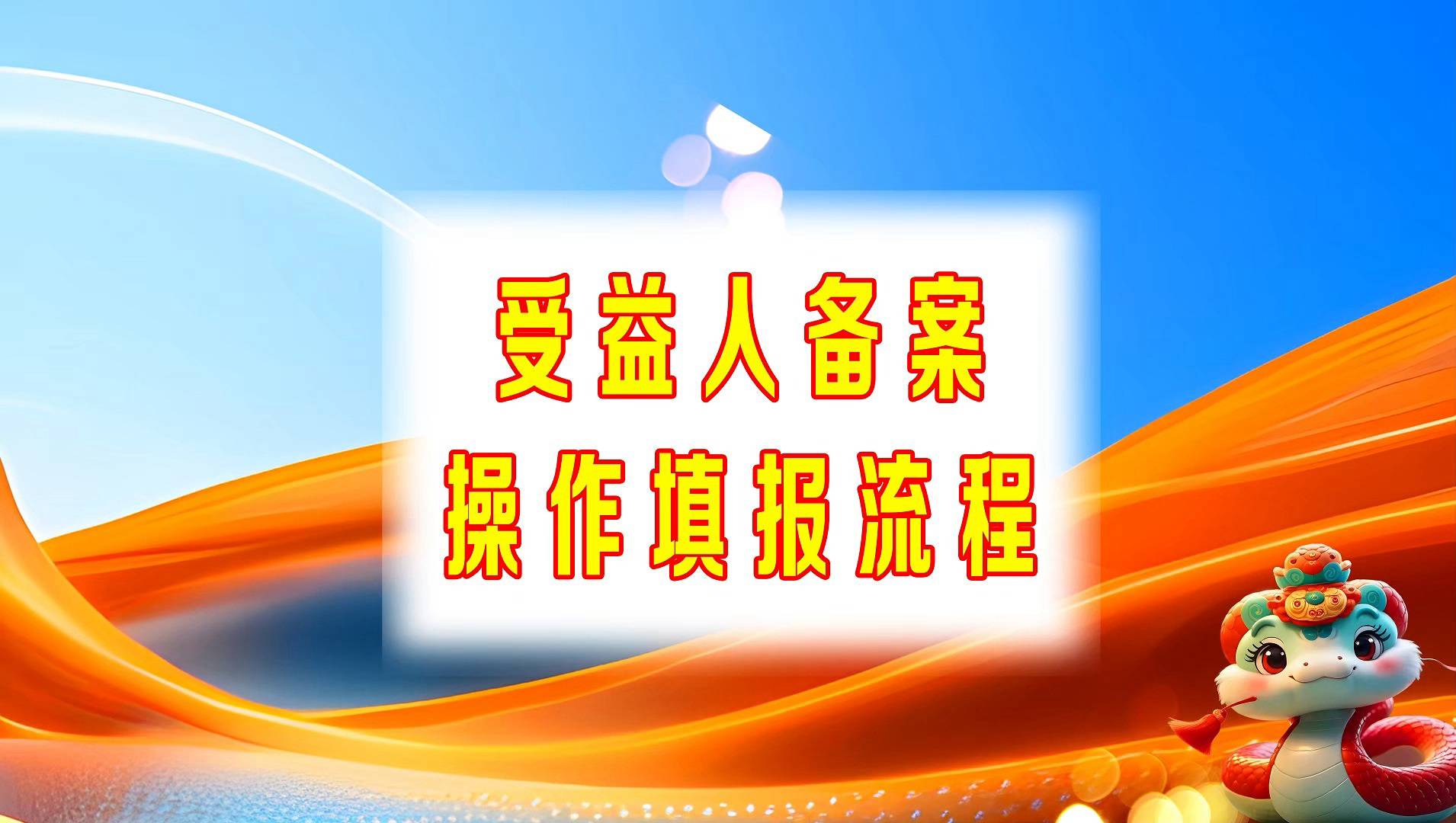受益人备案操作填报流程