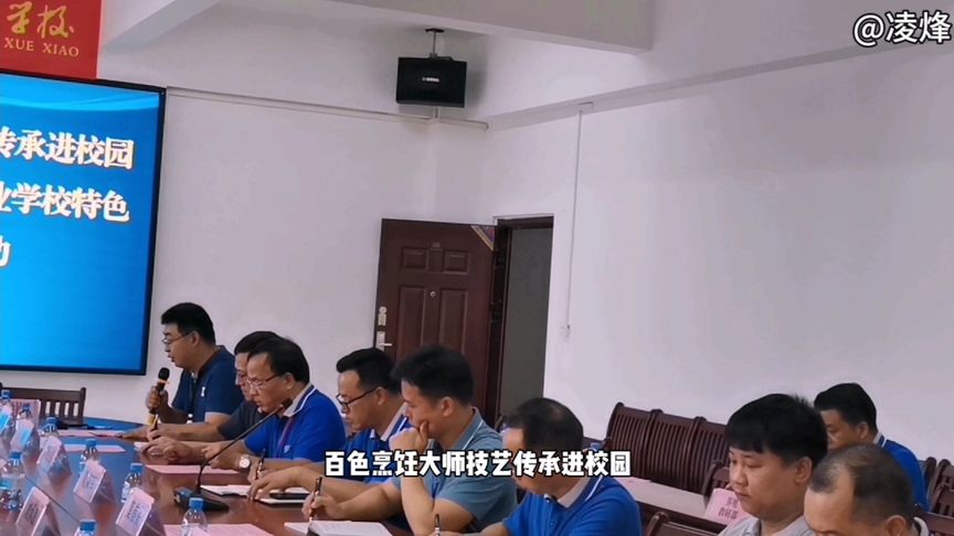 广西百色农业学校主办百色餐饮协会协办大师进校园活动领导在开会