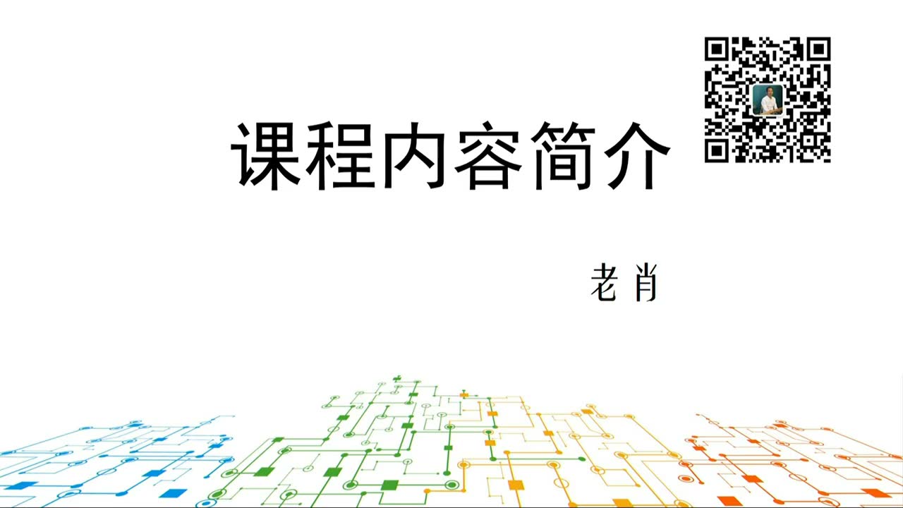 老肖讲论文排版之课程简介
