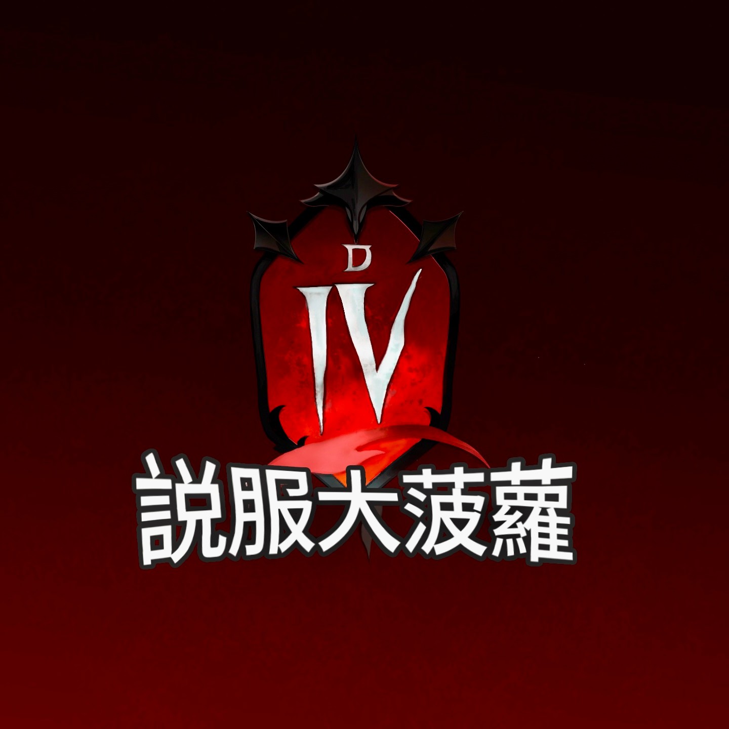 说服大菠萝Bolo 