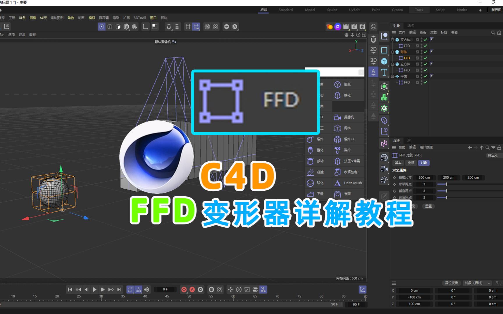 C4D FFD变形器详解教程