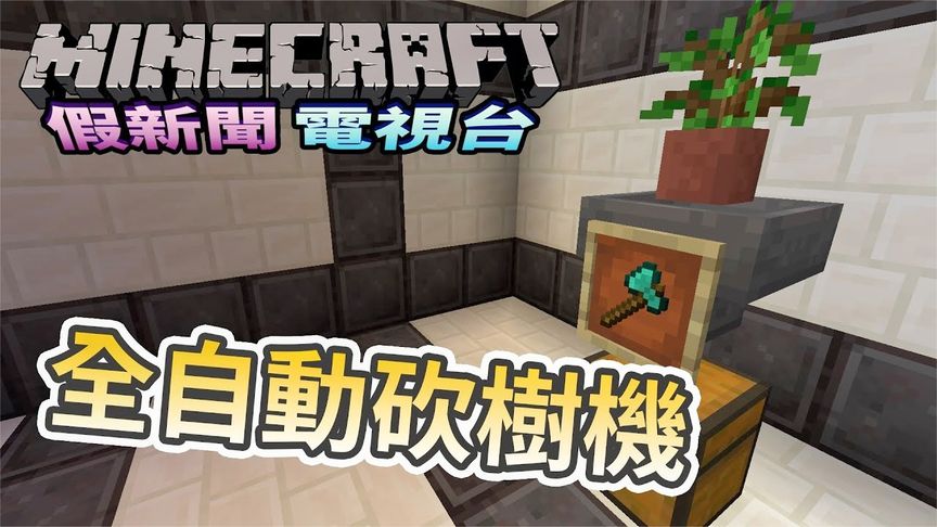 简单的全自动砍树机,再也不有担心没木材 我的世界 假新闻电视台