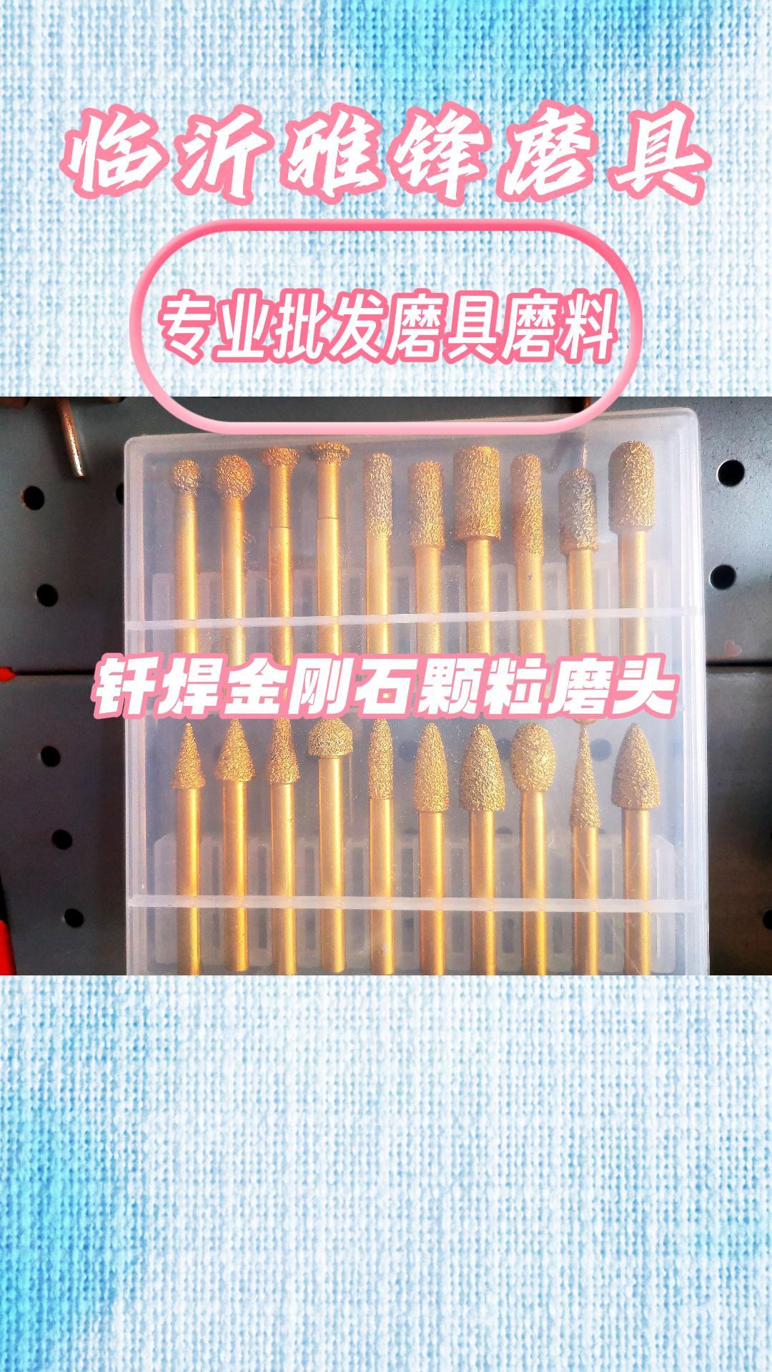 雅锋铸铁专用钎焊金刚石颗粒磨头,有需要的朋友,欢迎随时咨询
