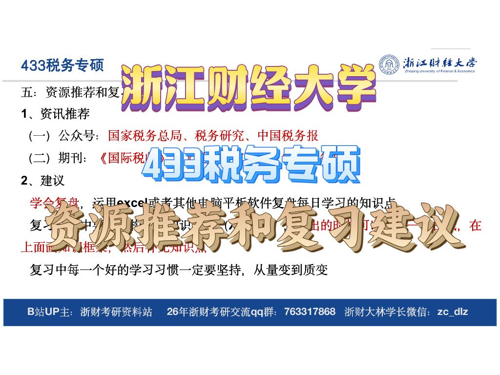 【浙财税务专硕必看】浙江财经大学税务专硕资源推荐和复习建议