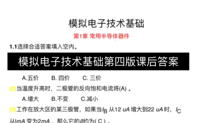 模拟电子技术基础第四版课后答案
