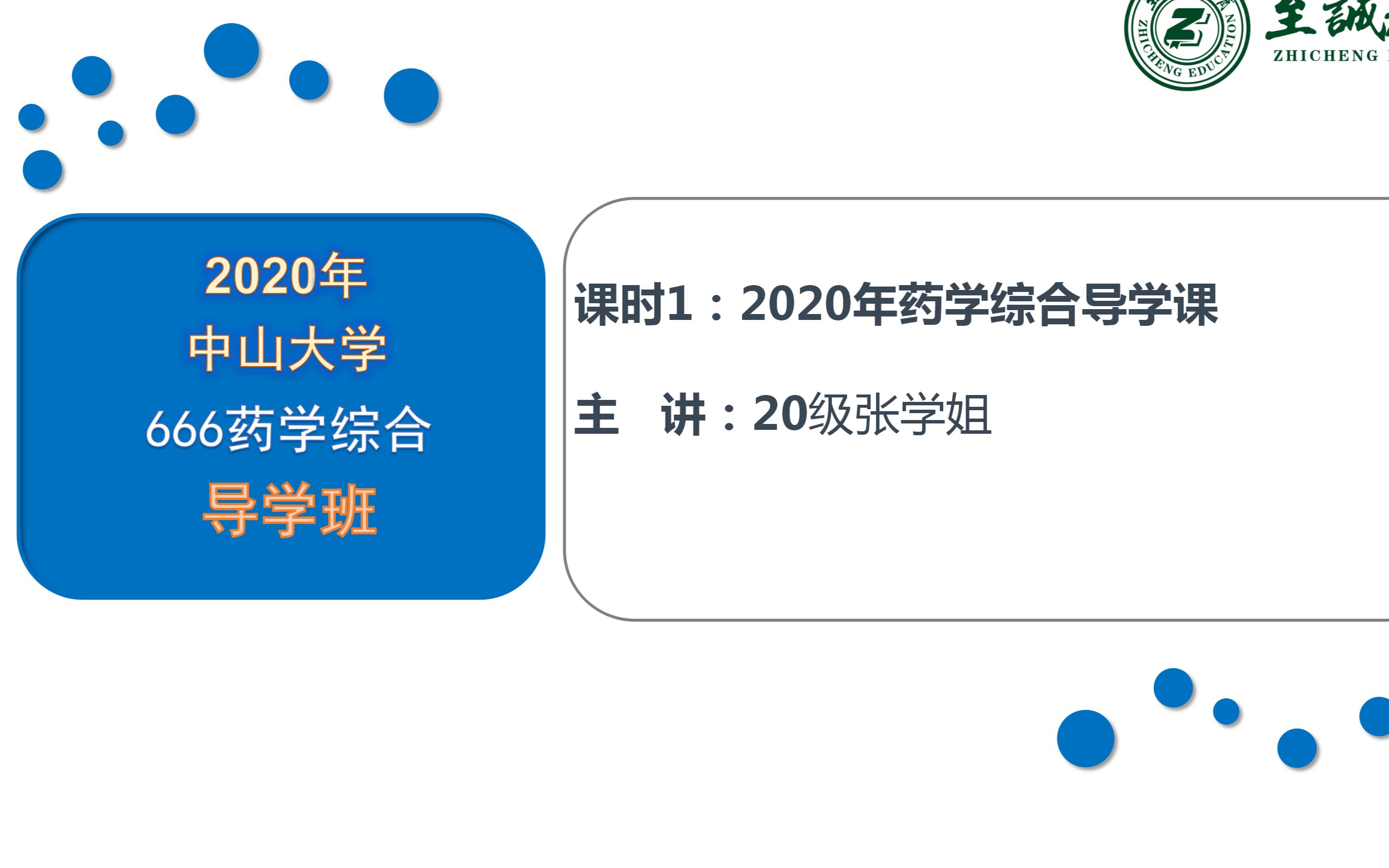 中山大学2021考研666药学综合初试视频课,中大专业排名前十的拟录取...