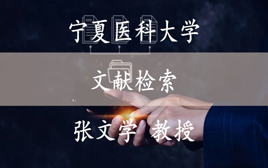 【文献检索】 宁夏医科大学 张文学教授