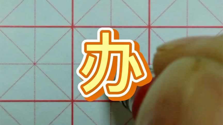“办”字的书写方法 硬笔书法视频教程