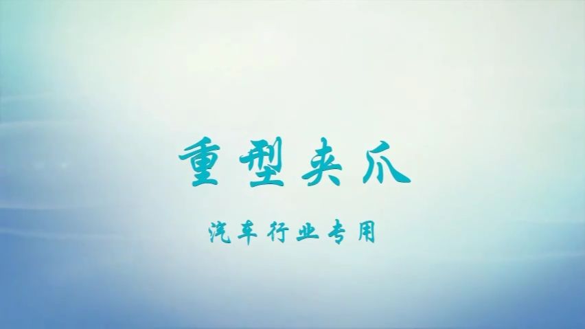汽车生产工厂专用设备,重型工业机器人