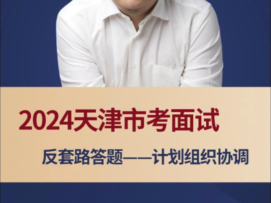 天津市考面试反套路答题——计划组织协调题