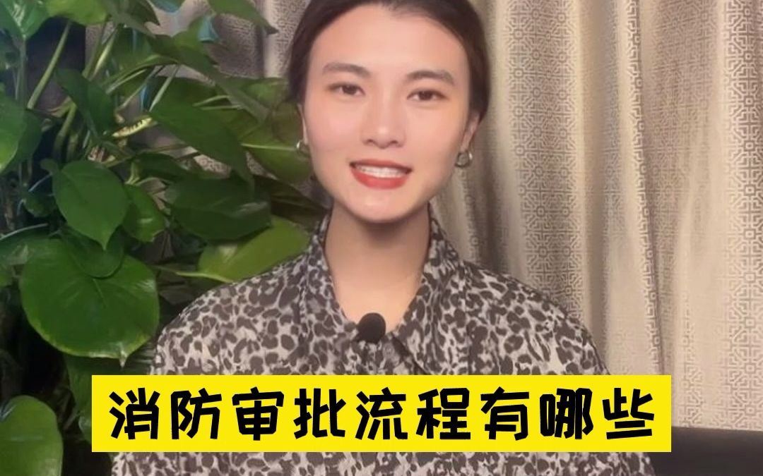 消防审批手续怎么办理?消防设计审查流程有哪些-深圳兴安消防