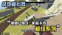 战地模拟器海陆空大战菜叔解说 第269集 战地模拟器:丧尸模式,菜叔被...