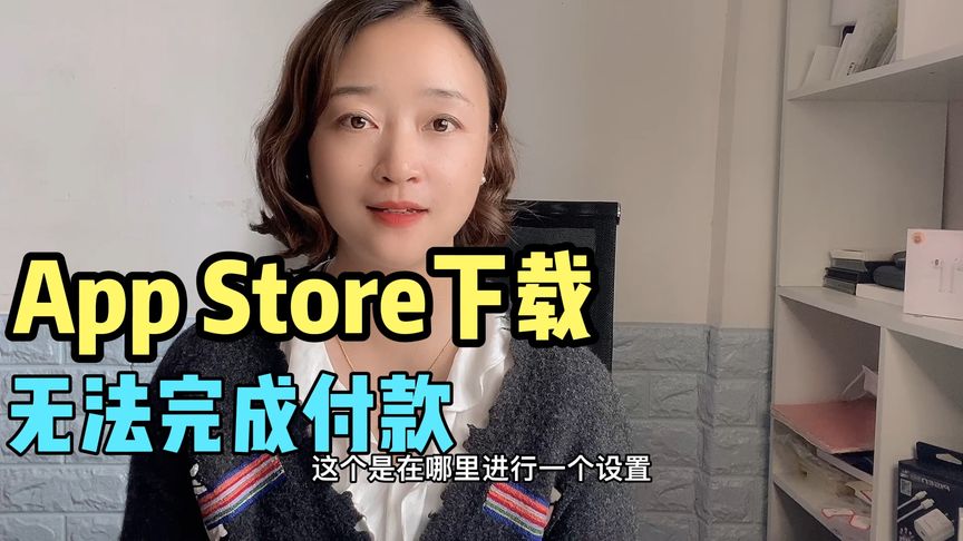 苹果手机App Store下载付费软件,提示无法完成付款如何解决?
