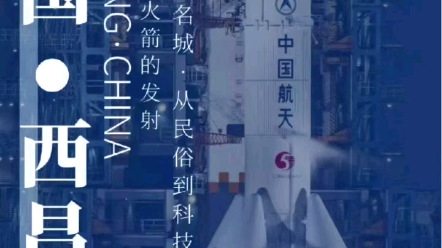 西昌火箭发射中心云上研学营