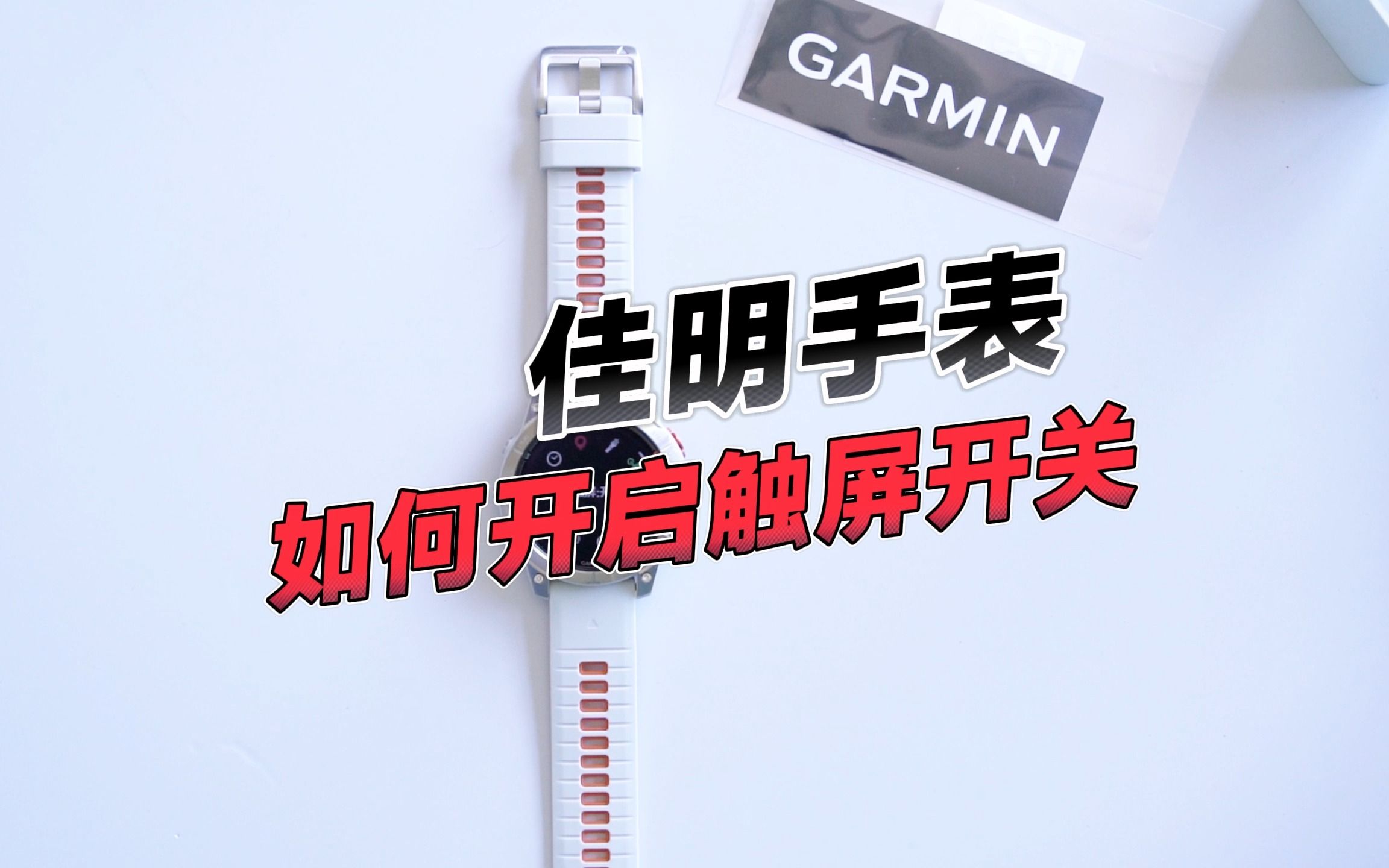 佳明手表如何开启触屏开关?