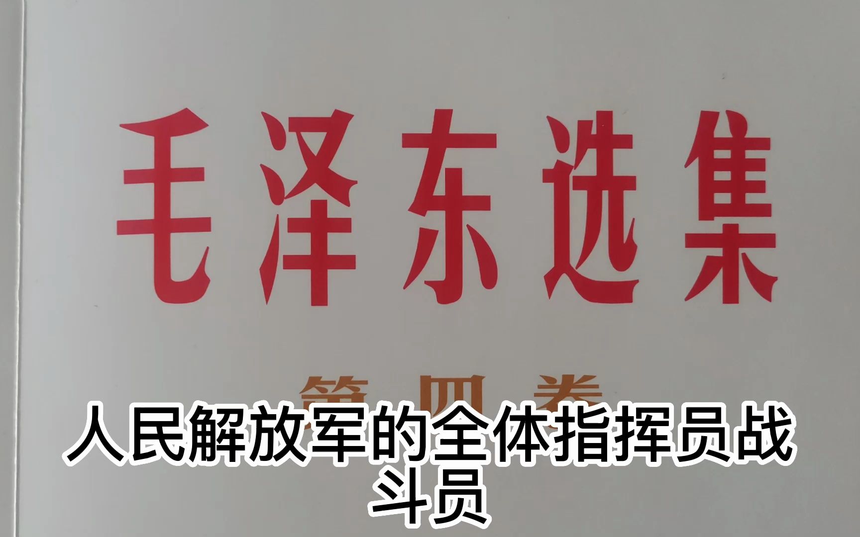《毛泽东选集》——在中国共产党第七届中央委员会第二次全体会议上...