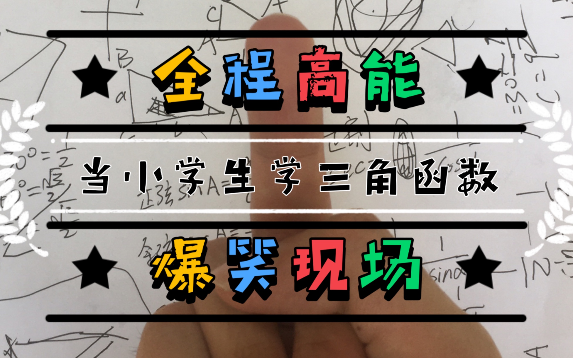 震惊!当小学生学会三角函数后做初中数学题…