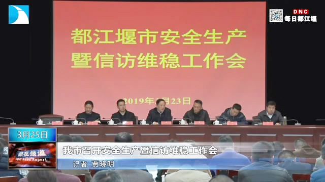 都江堰市召开安全生产暨信访维稳工作会