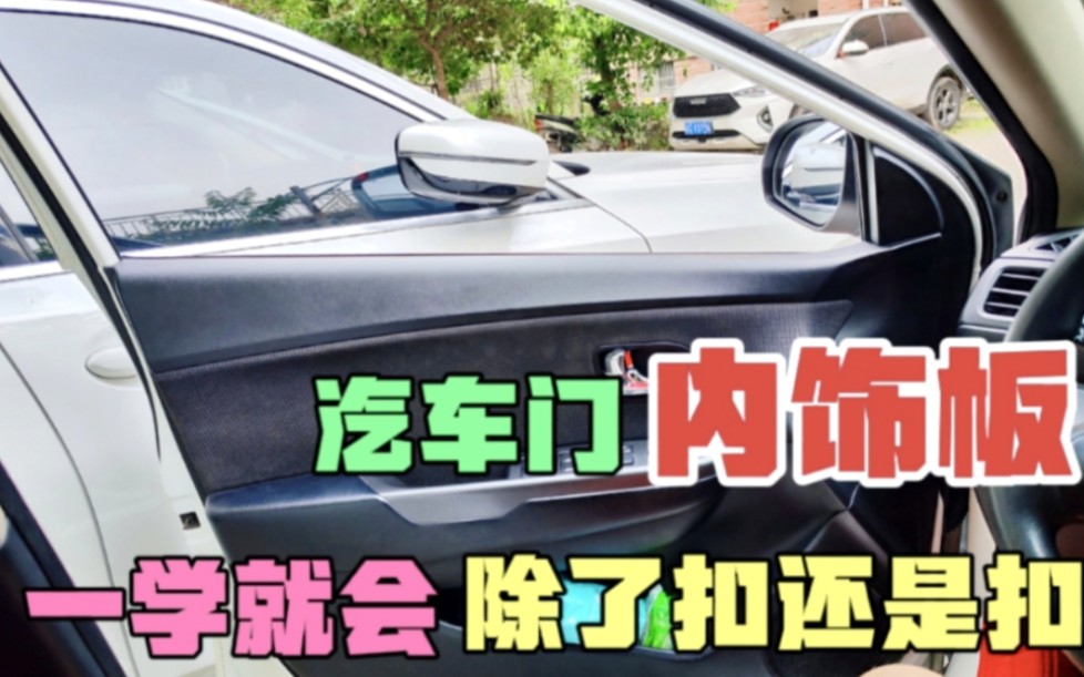 汽车门内板不会拆?小伙手把手教你,全程徒手拆装,真的很简单!