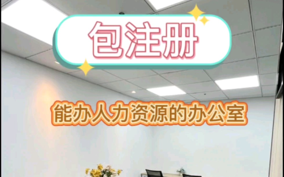 要我看看,谁还不知道这间办公室不仅能办人力资源,还能办危化许可,租...