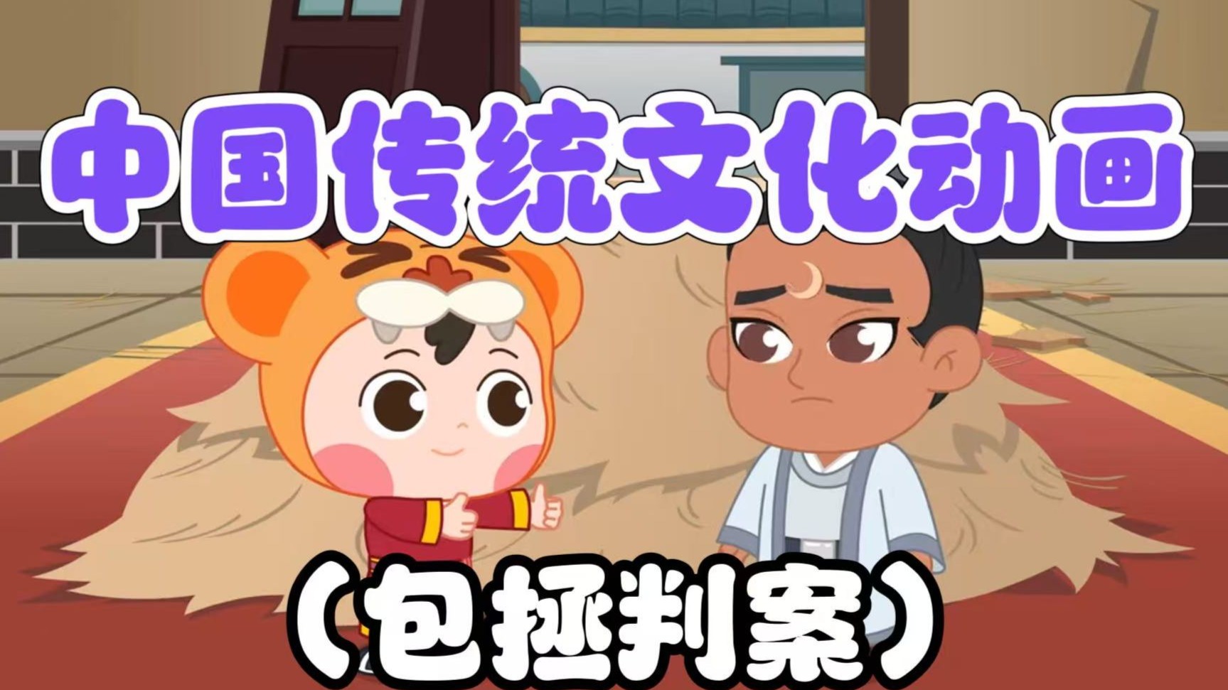 [全100集】包拯探案~~爱上中国传统文化动画,画风可爱,适合孩子观看,...