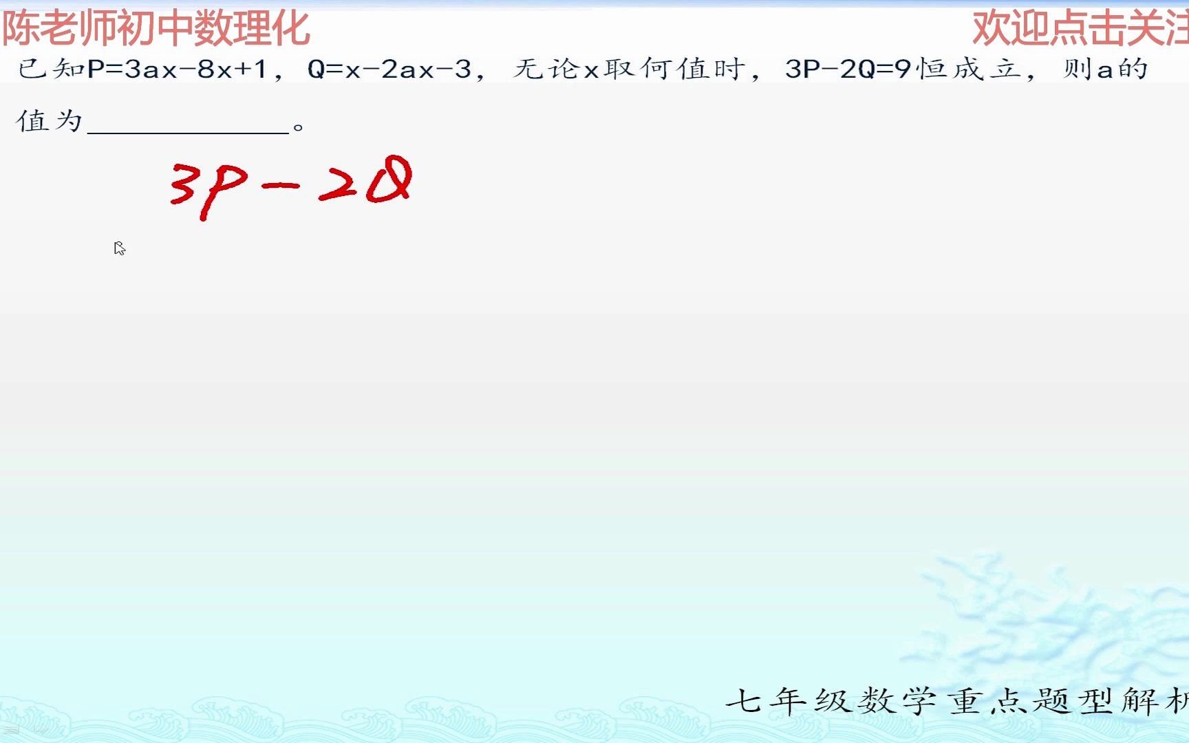 七年级数学题精讲:当代数式的值与x取值无关时,求字母系数a的值