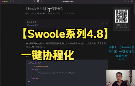 【Swoole系列4.8】一键协程化