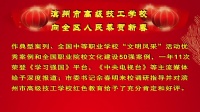 迎新春,话发展,亮点工程展播:滨州市高级技工学校